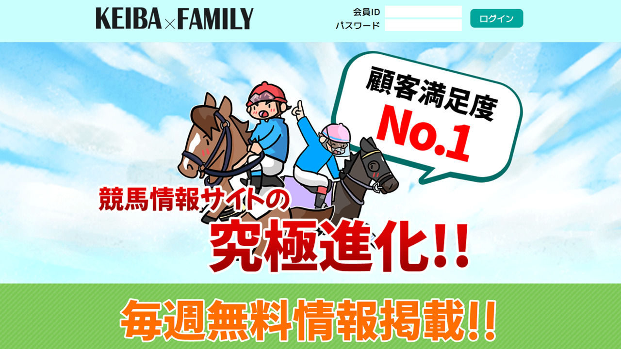 KEIBA×FAMILY(ケイバファミリー)は当たらない悪質詐欺競馬予想サイトか？口コミと評判で比較検証！